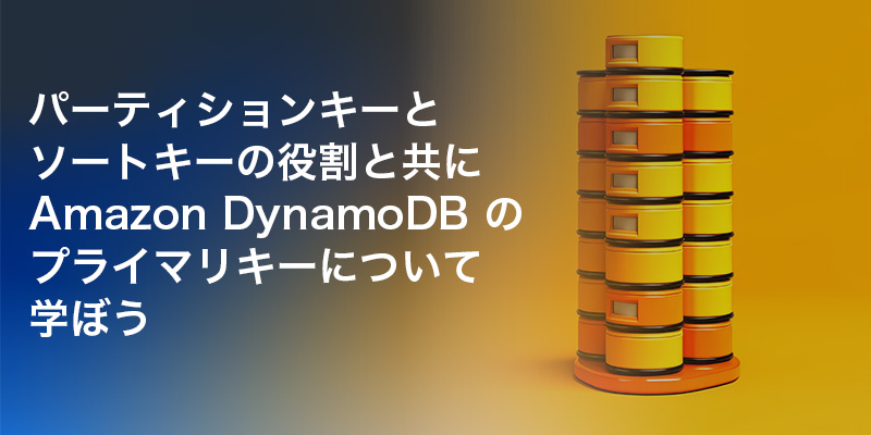 パーティションキーとソートキーの役割と共に Amazon DynamoDB のプライマリキーについて学ぼう - builders.flash☆ - 変化を求めるデベロッパーを応援するウェブ ...